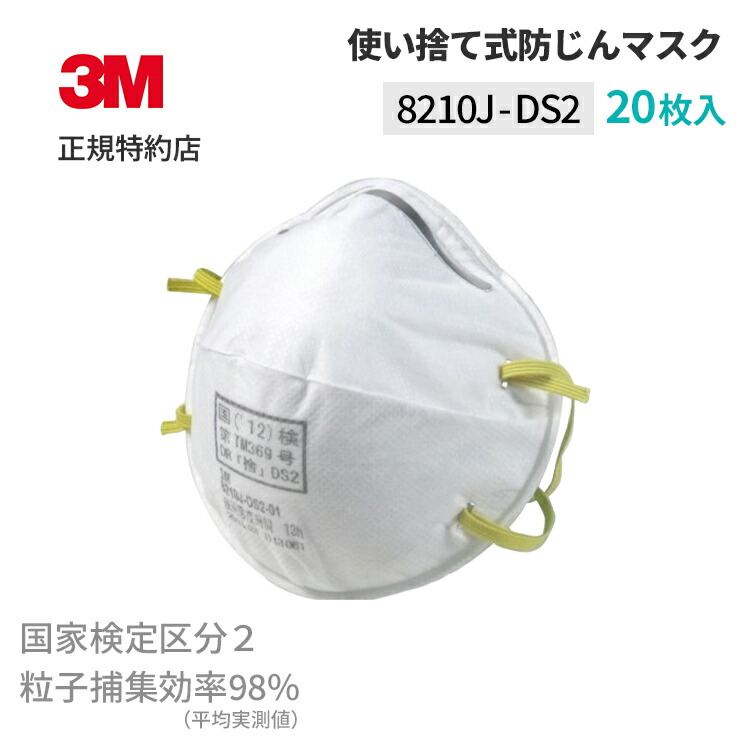 【楽天市場】[8210J DS2] 使い捨て防じんマスク 20枚入 (国家検定区分2) 3M ( スリーエム ) 業務用 | 労働環境改善 ...