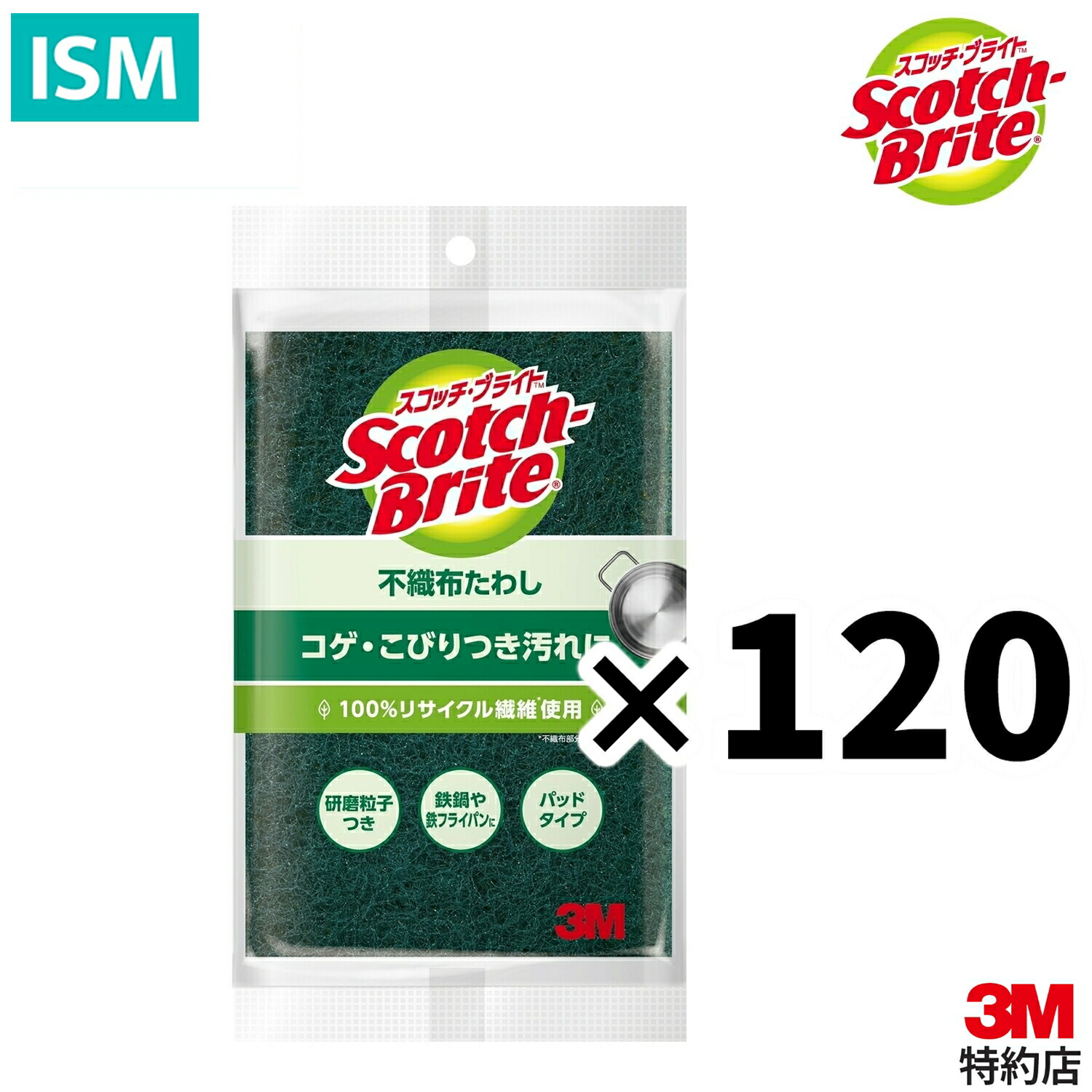 【楽天市場】不織布たわし A-11S 120パックセット スリーエム 研磨粒子つき 調理器具 鍋 フライパン 五徳 コゲ こびりつき汚れ：ISM【3M正規特約店】