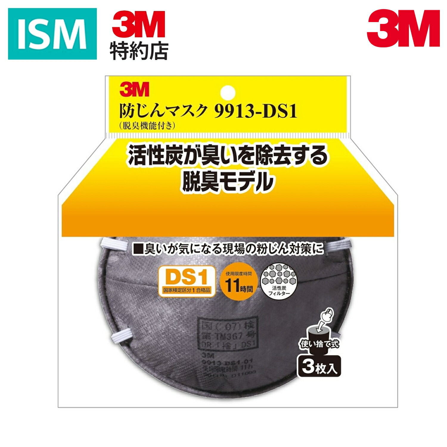 【楽天市場】3M 防じんマスク9913-DS1 脱臭機能付き 3枚入り 9913-HI-3 1セット：ISM【3M正規特約店】