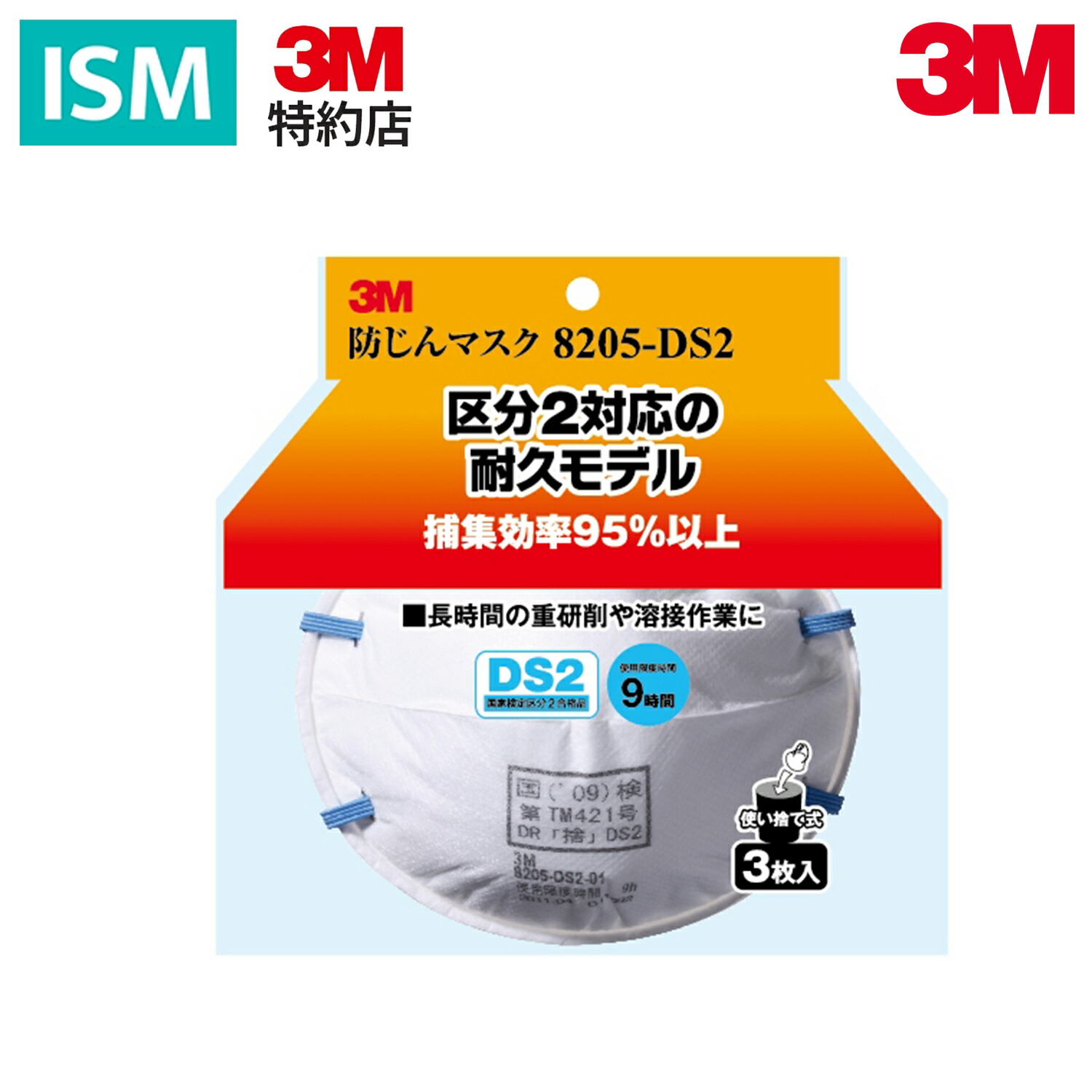 【楽天市場】3M 防じんマスク8205-DS2 3枚入り 8205-HI-3 1セット：ISM【3M正規特約店】