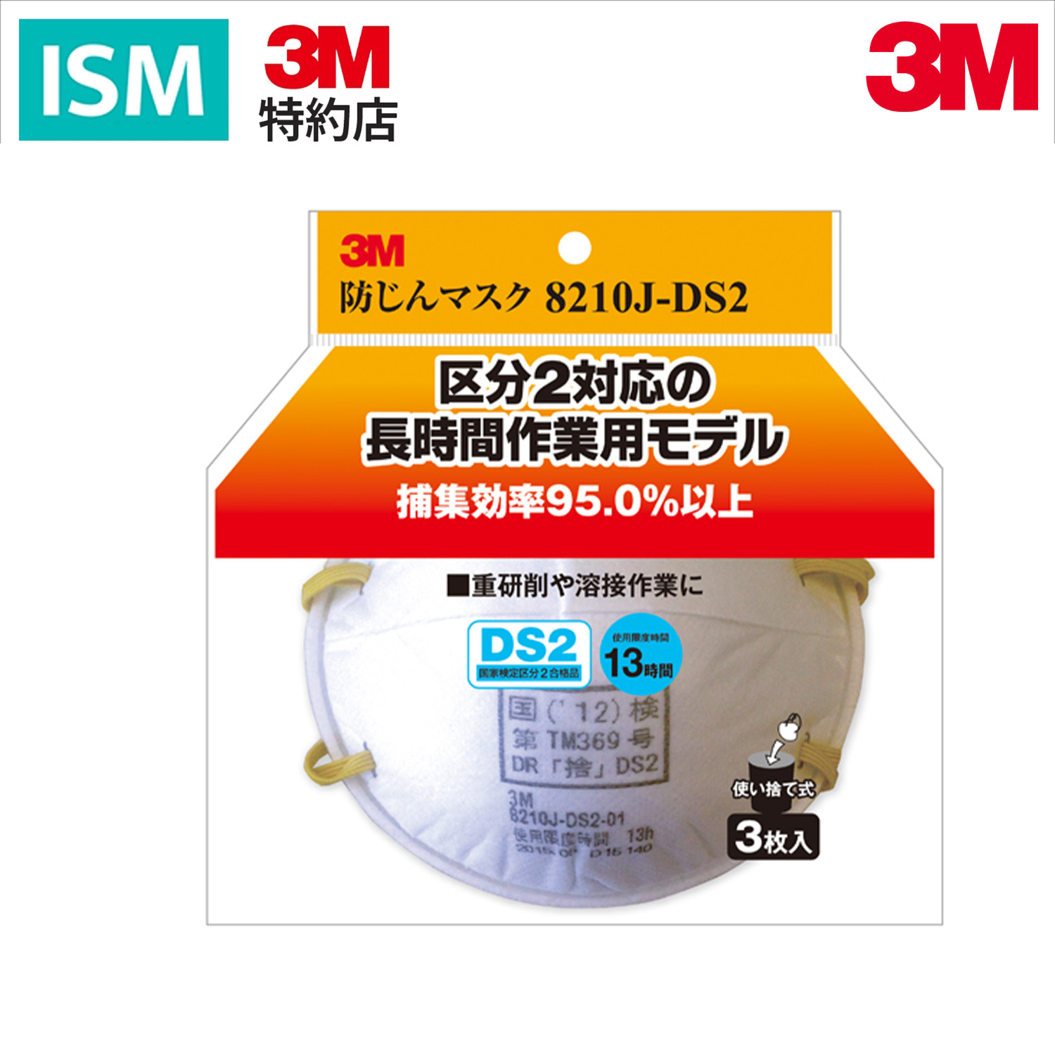 【楽天市場】3M 防じんマスク8210J-DS2 3枚入り 8210J-HI-3 1セット：ISM【3M正規特約店】