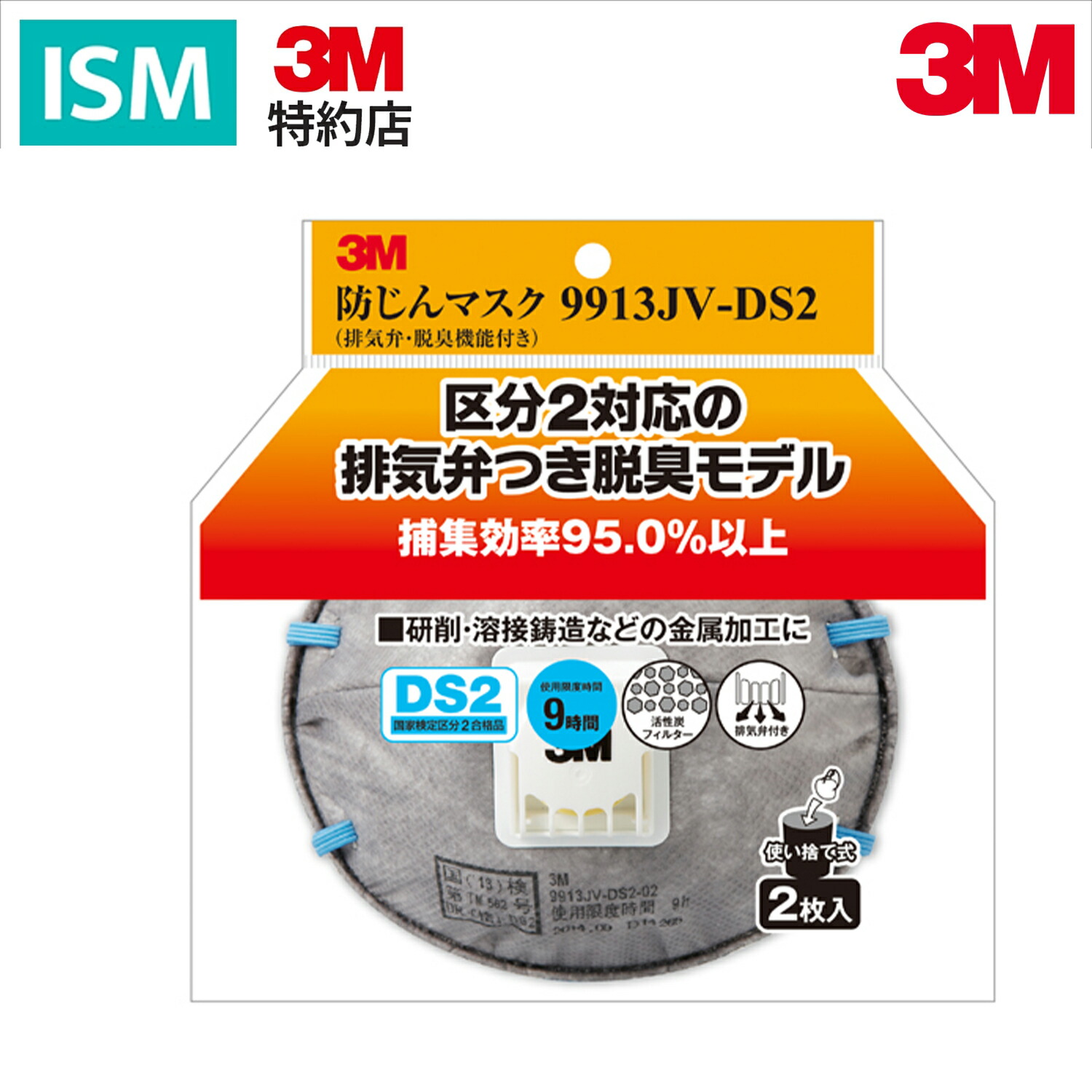 【楽天市場】3M 防じんマスク9913JV-DS2 排気弁 脱臭機能付き 2枚入り 9913JV-HI-2 1セット：ISM【3M正規特約店】