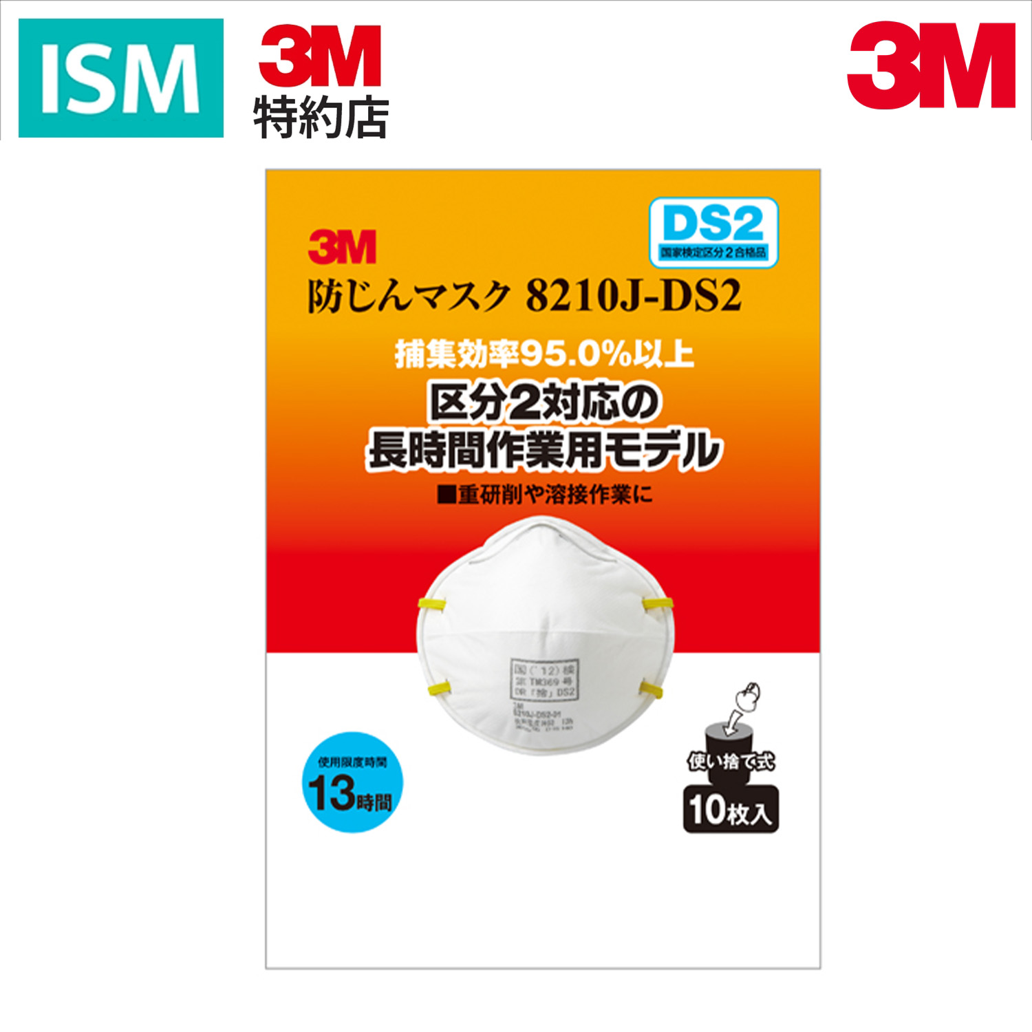 【楽天市場】3M 防じんマスク8210J-DS2 10枚パック 8210J-HI-10 1セット：ISM【3M正規特約店】