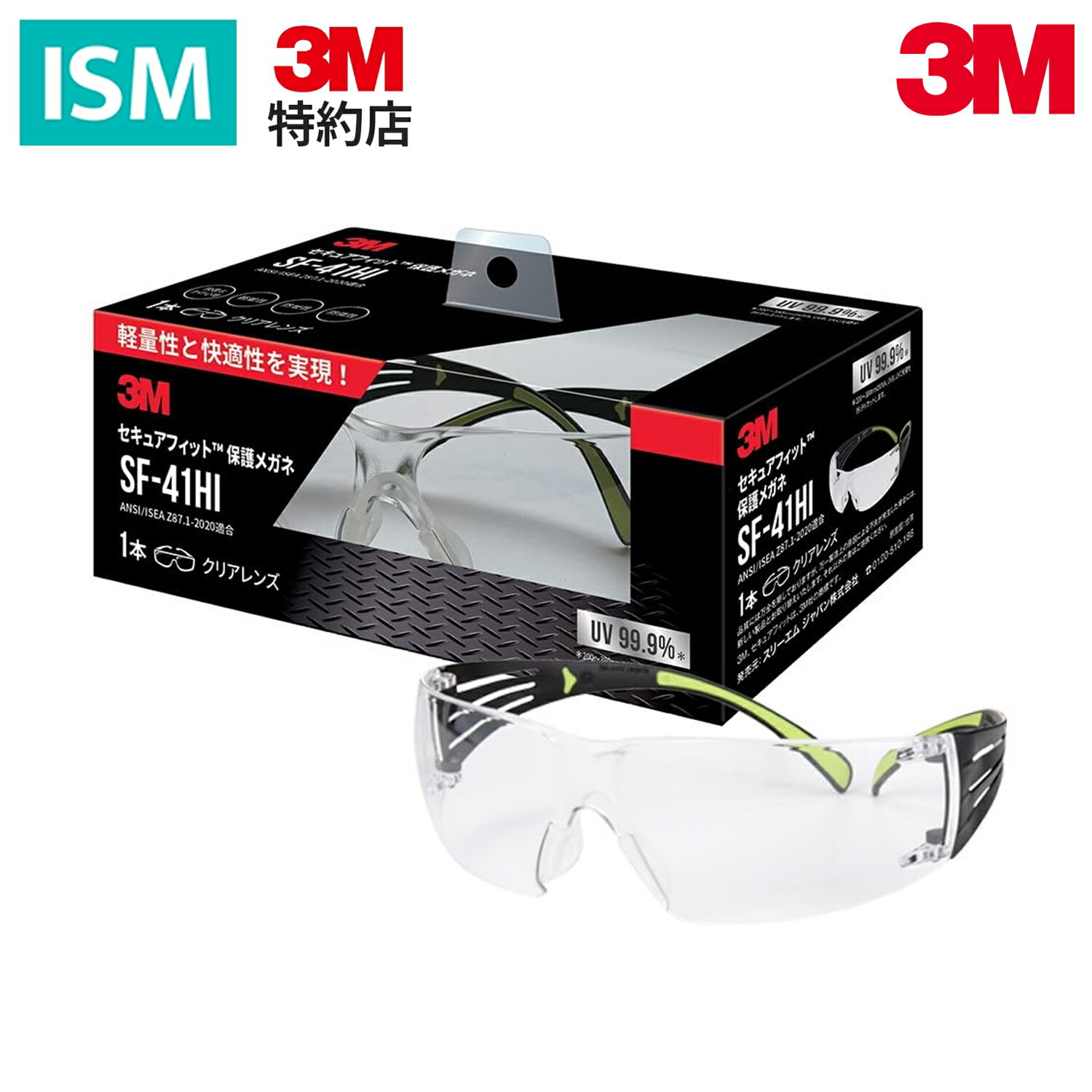 【楽天市場】3M セキュアフィット 保護めがね クリア SF-41HI 1セット：ISM【3M正規特約店】