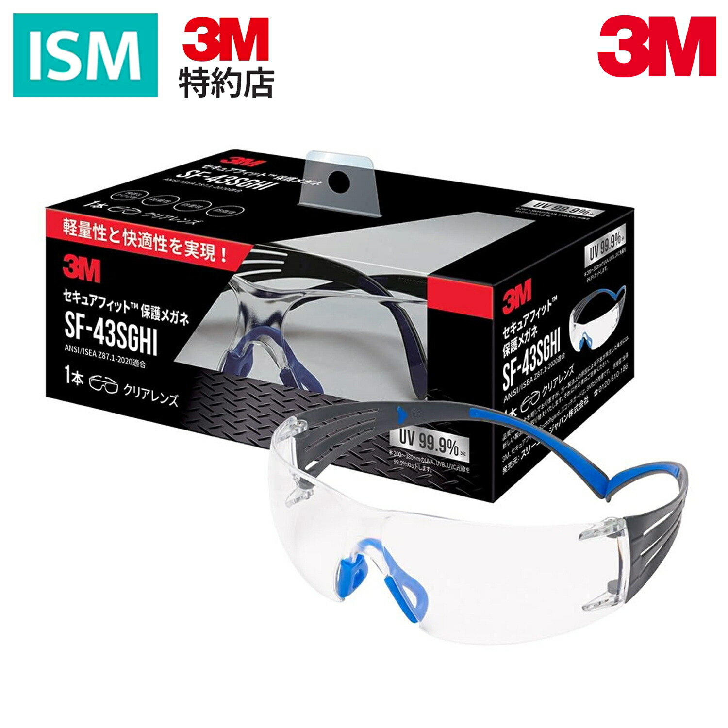 【楽天市場】3M セキュアフィット 保護めがね クリア SF-43SGHI 1セット：ISM【3M正規特約店】
