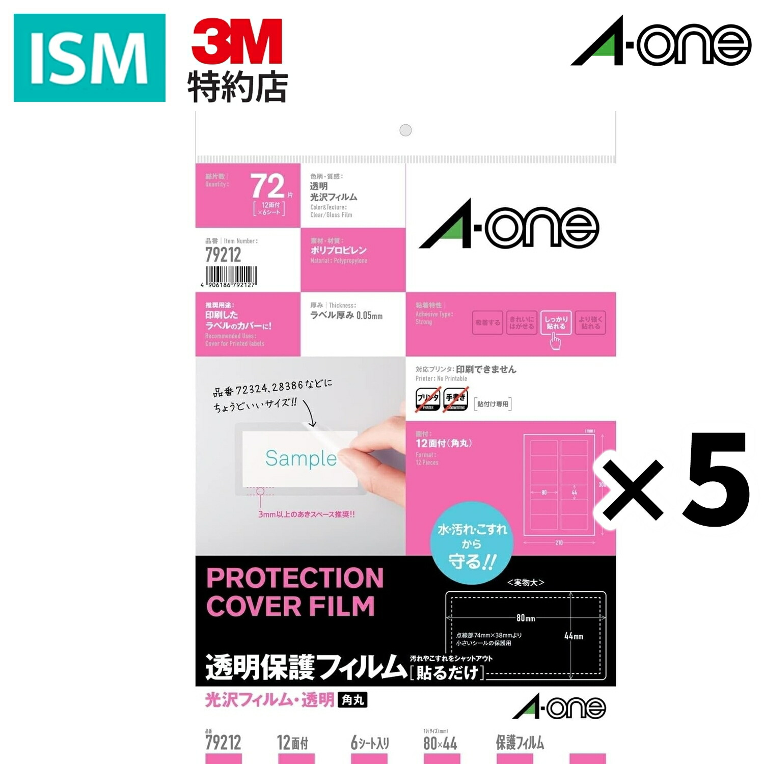 【楽天市場】【5冊】エーワン 保護シール 透明保護フィルム カバーフィルム 80×44mm 79212：ISM【3M正規特約店】