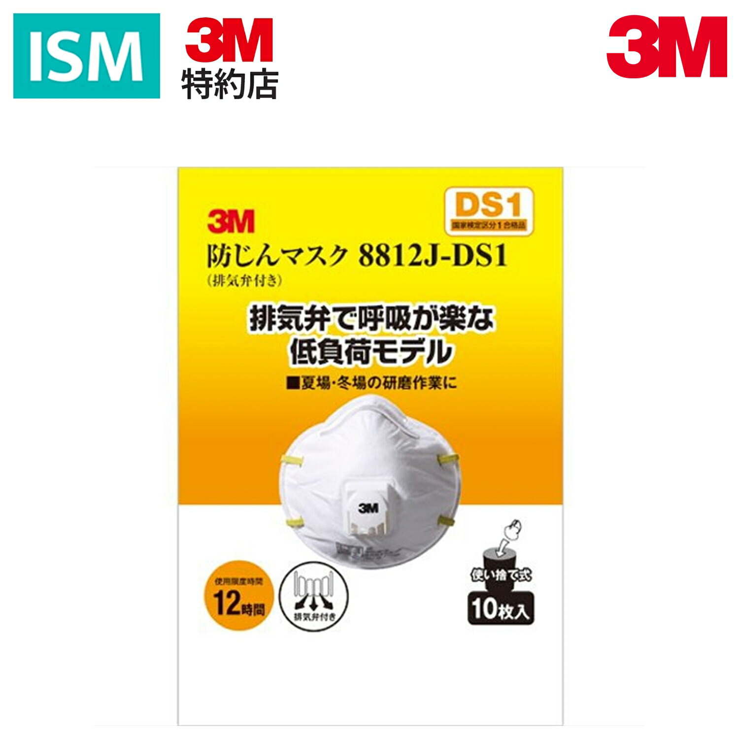 【楽天市場】3M 防じんマスク8812-DS1 排気弁付き 10枚パック 8812J-HI-10 1セット：ISM【3M正規特約店】