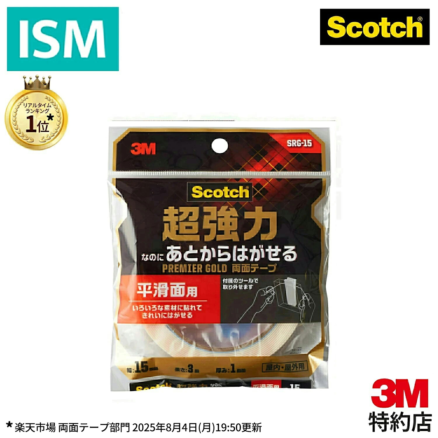 【楽天市場】3M スコッチ 超強力 両面 テープ あとからはがせる プレミアゴールド SRG-15 幅15mm 長さ3m Scotch スリーエム しっかり固定：ISM【3M正規特約店】