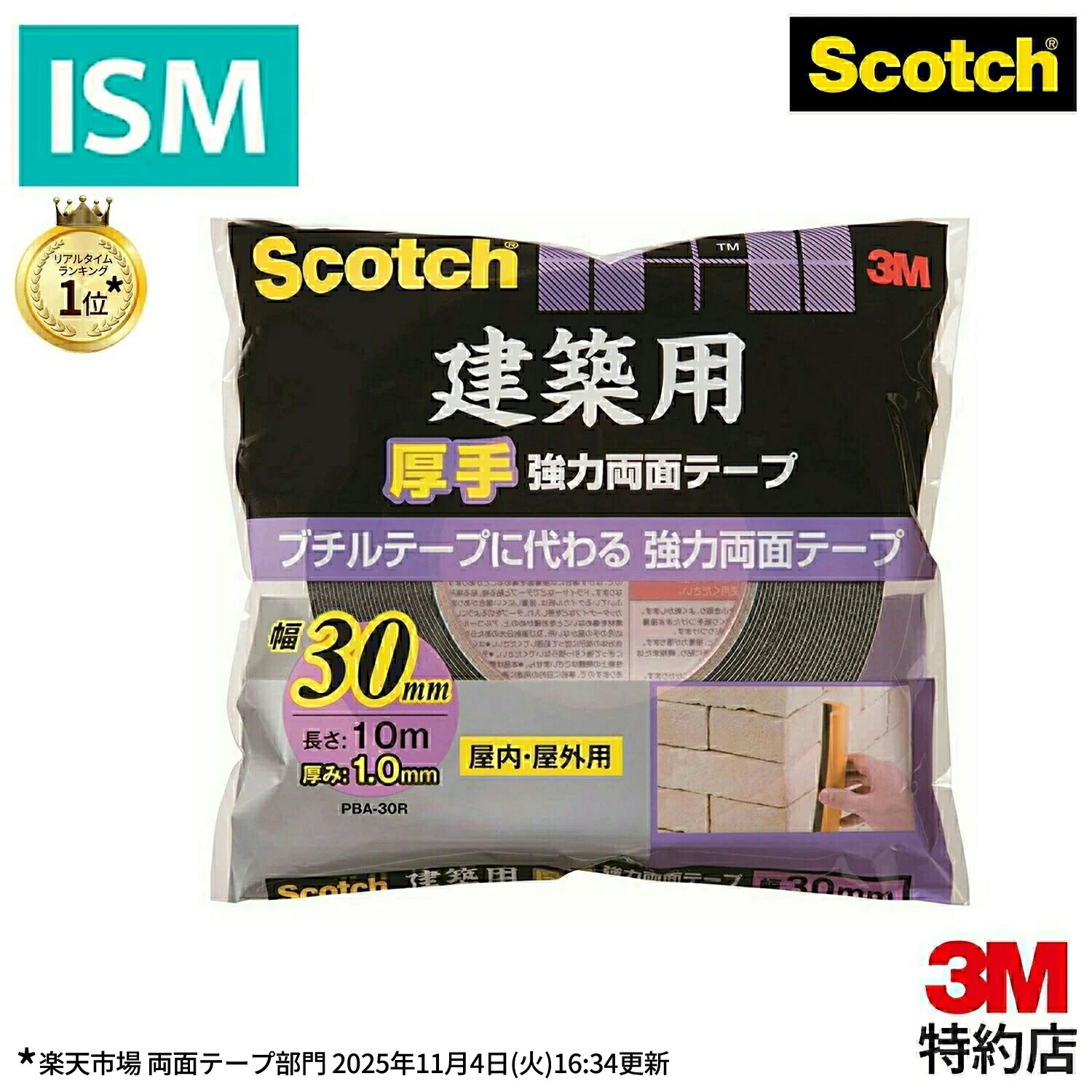 【楽天市場】3M 両面テープ 建築用 厚手 強力 幅30mm 長さ10m 3M スコッチ PBA-30R ブロック 木材 シール材 1パック：ISM【3M正規特約店】