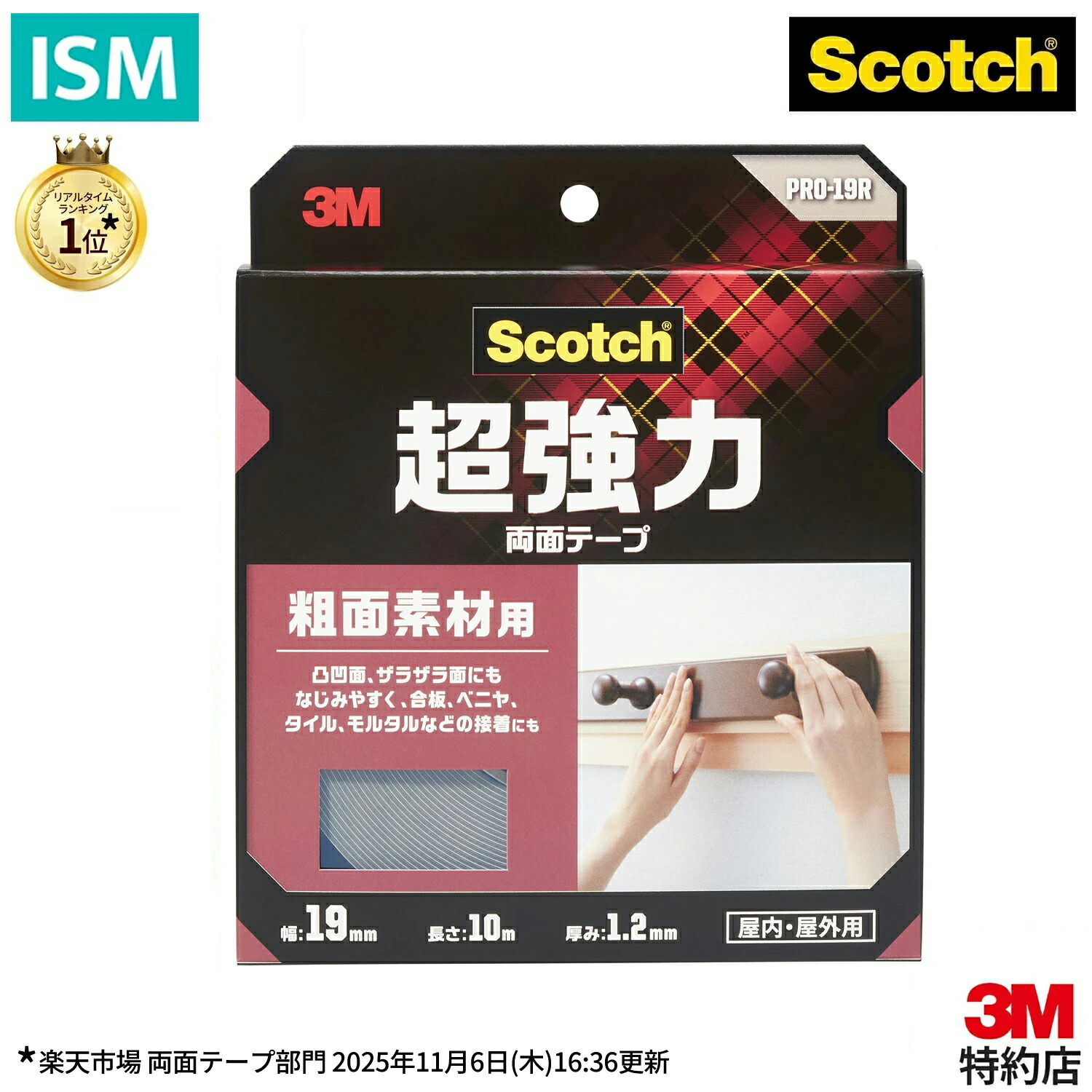 【楽天市場】3M スコッチ 超強力 両面 テープ 粗面素材用 PRO-19R 幅19mm 長さ10m Scotch スリーエム しっかり固定 ザラザラした面にも使える：ISM【3M正規特約店】