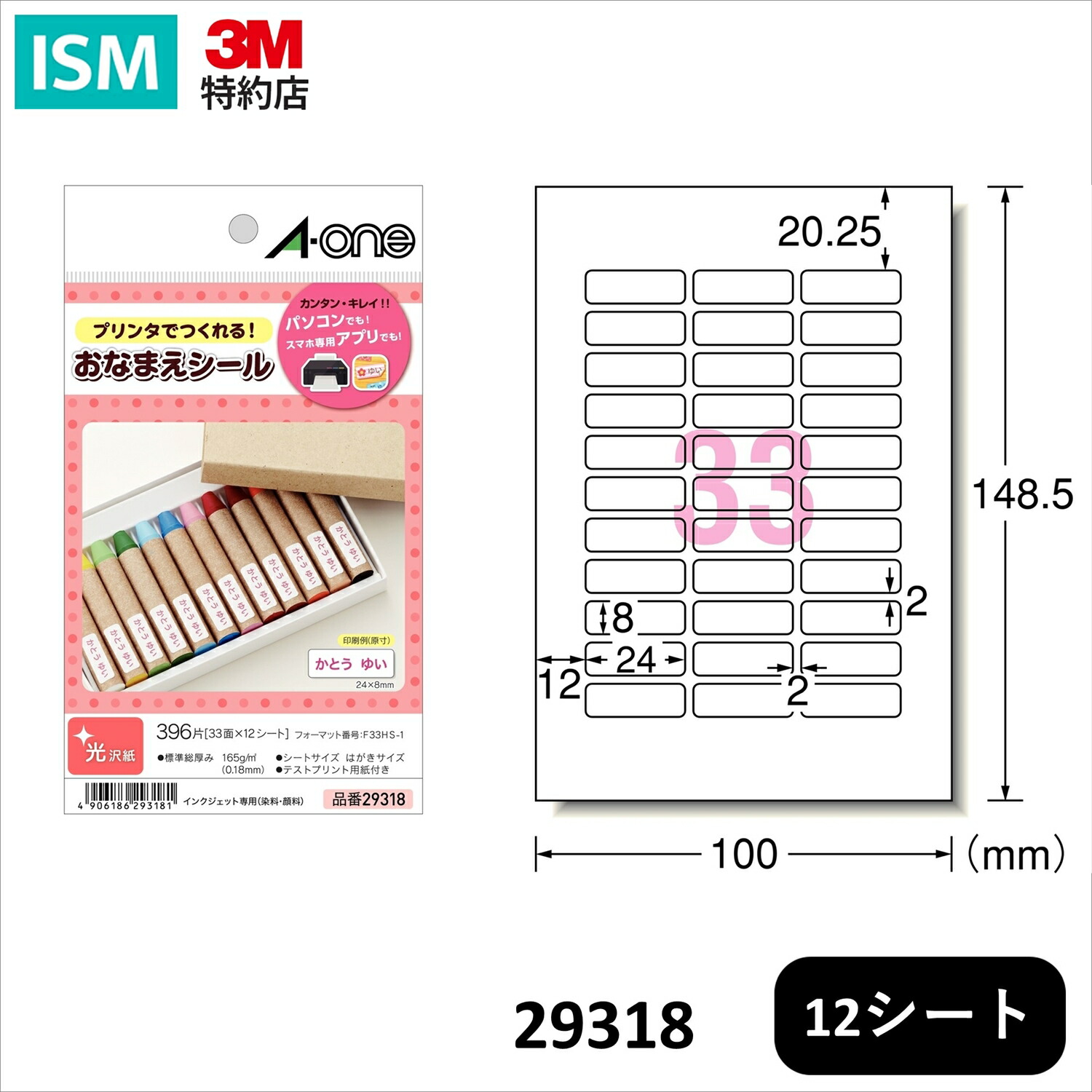 【楽天市場】エーワン お名前シール 光沢紙 はがきサイズ 33面 12シート インクジェット 29318 1パック：ISM【3M正規特約店】
