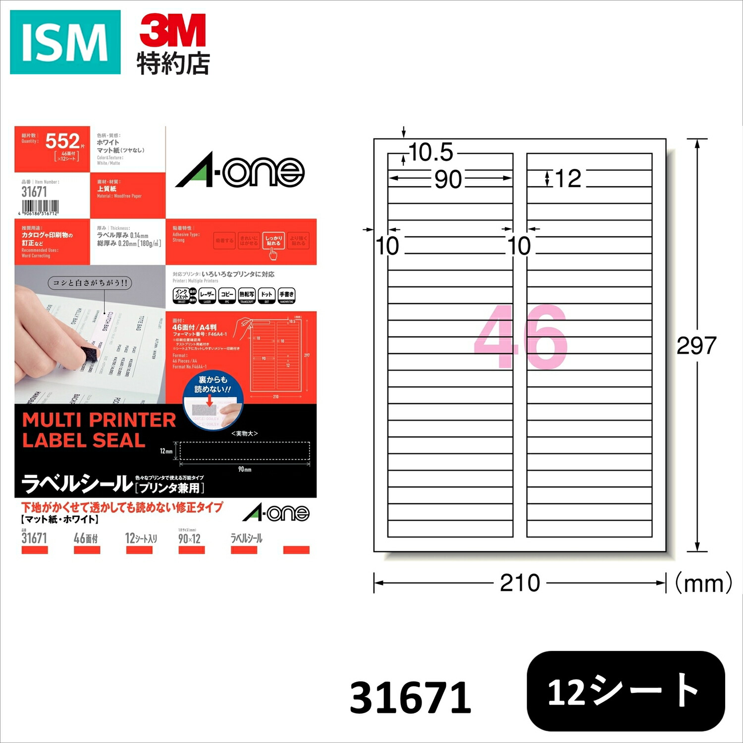 【楽天市場】【送料無料 マラソン5倍】 エーワン 31671 ラベルシール プリンタ兼用 透かしても読めない修正 マット紙 46面 12シート ...