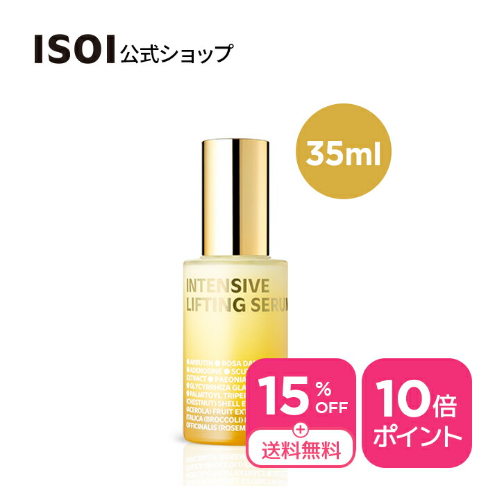 【楽天市場】\15％OFF+ポイント10倍+送料無料／【 ISOI 公式 】【 インテンシブ リフティング セラム ( コア 弾力 セラム )35ml 】 美容液 エッセンス ベタつかない ...
