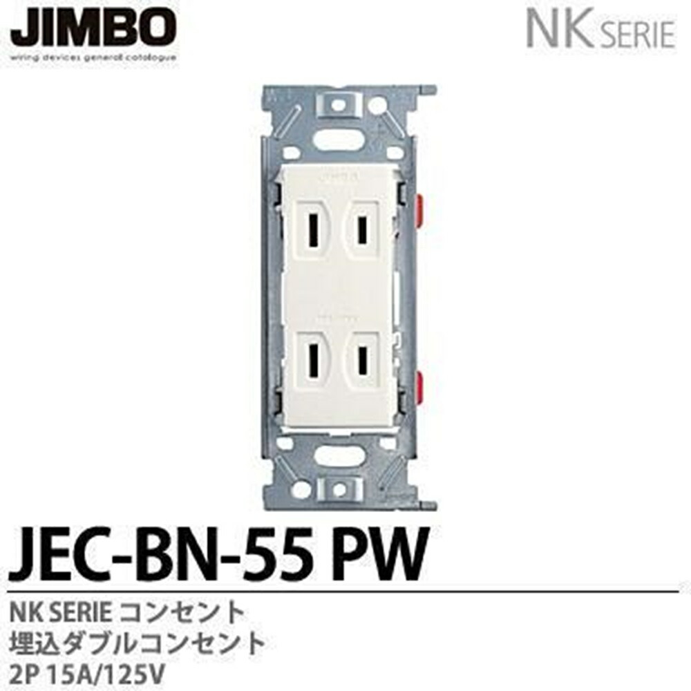 【楽天市場】【返品可 保証有】埋込ダブルコンセント JEC-BN-55PW：電材センタ一成
