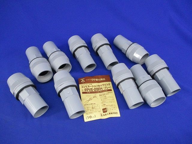 【楽天市場】コンビネーションカップリング(10個入)グレー FPVE-28FH：電材センタ一成