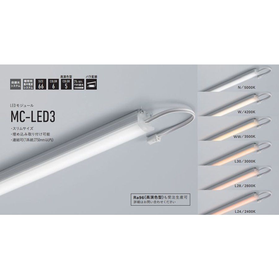 【楽天市場】【返品可 保証有】 LEDモジュール 840mm 電球色(3000K) MC-LED3-840L30D-MG：電材センタ一成