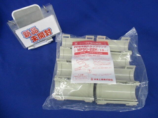 【楽天市場】半割れカップリング PF単層波付管22用 10個入 MFSC-22H-10：電材センタ一成