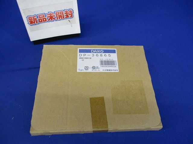 【楽天市場】【返品可 保証有】 誘導灯パネル C級 本体別売 DP-36865：電材センタ一成