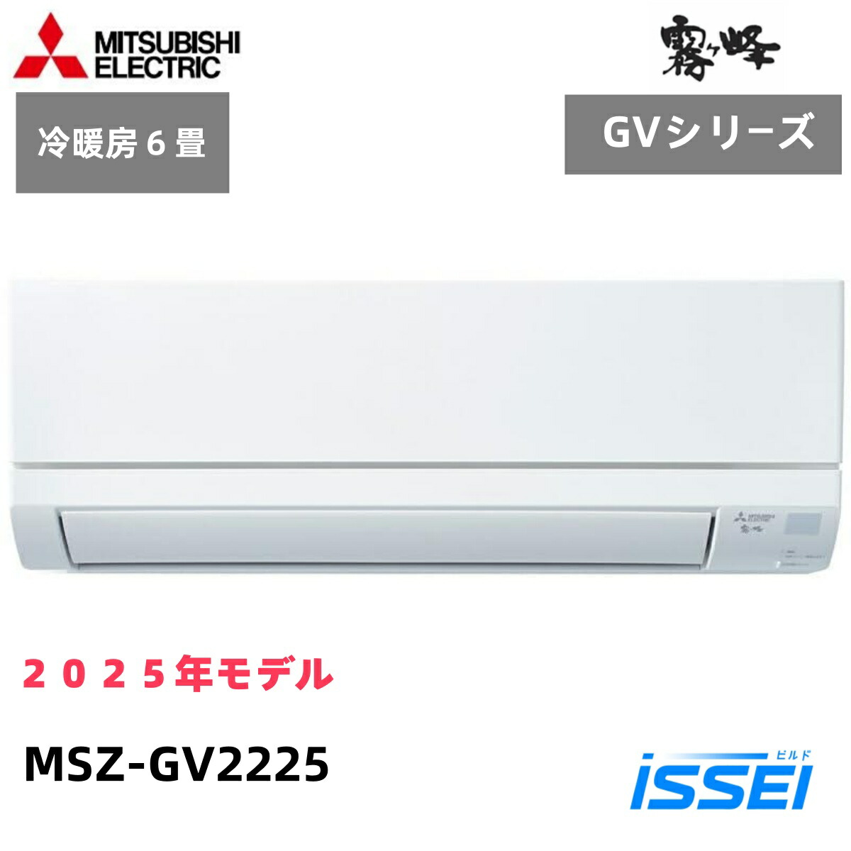 【楽天市場】MSZ-GV2225-W 三菱 6畳エアコン 霧ヶ峰 GVシリーズ 2025年モデル 6畳冷暖房 MSZ-GV2225 ピュアホワイト スタンダードモデル 単相100V 除湿 店舗 ...