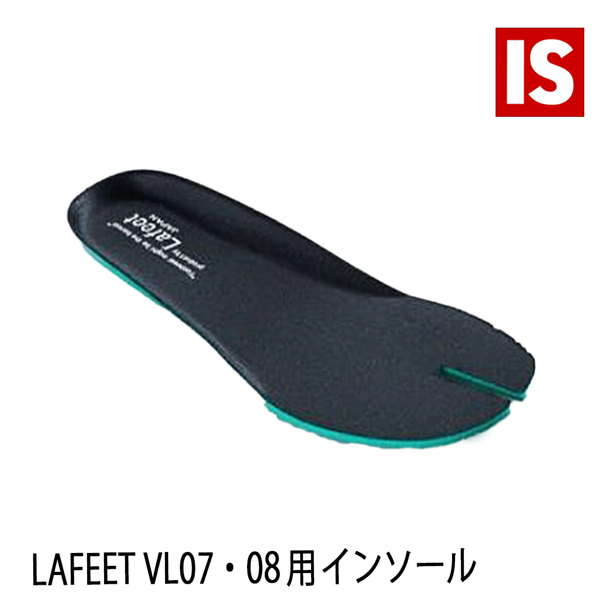 【楽天市場】【ワンダフルデー当店P5倍】 LAFEET VL07・08用 インソール ラフィート 足袋型シューズ 岡本製甲 アイエスショップ：アイエスショップ 【楽天市場店】