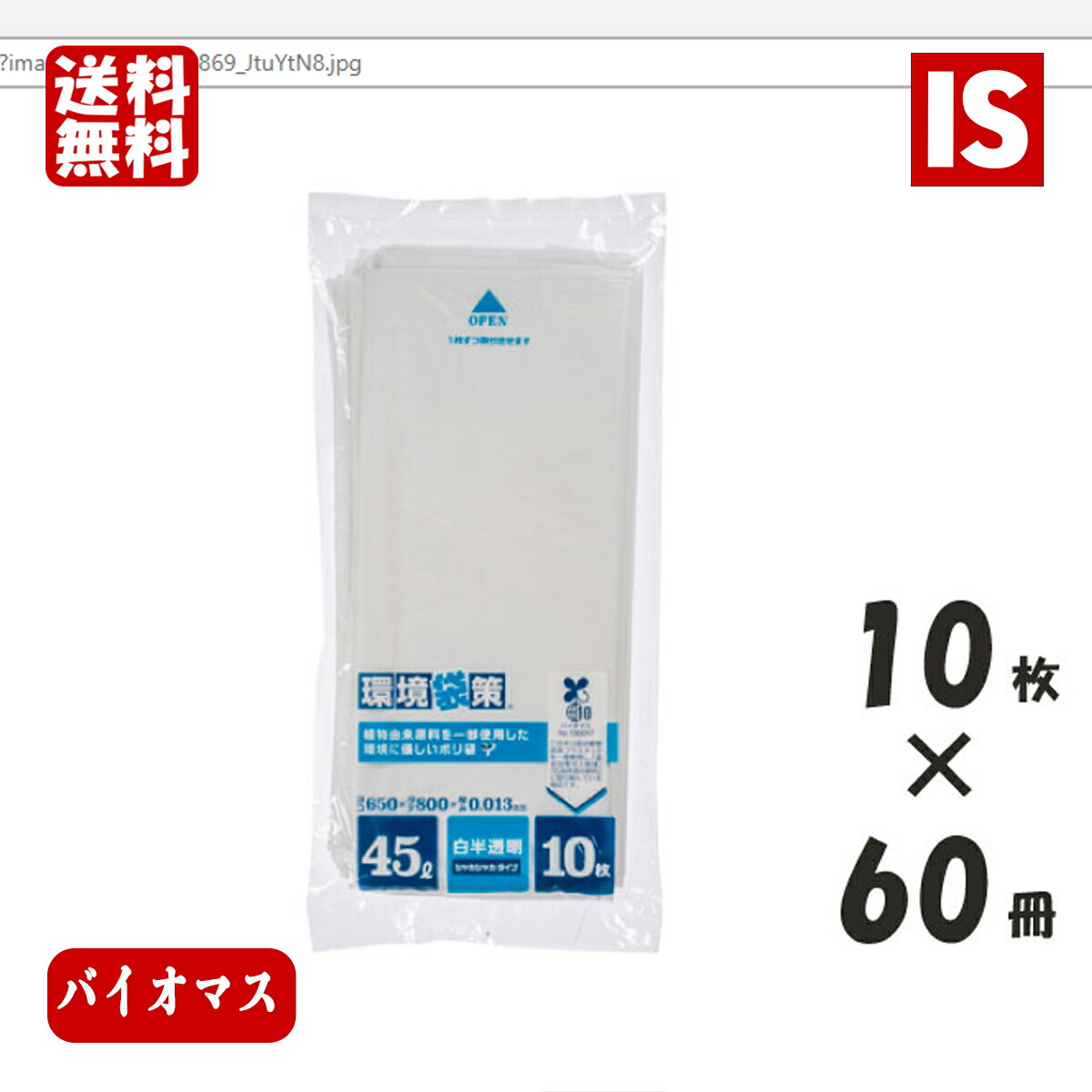 【楽天市場】【マラソン本日当店P5倍】 送料無料 KHG44 バイオマス10％ ゴミ袋 45L 白半透明 600枚 ジャパックス アイエスショップ：アイエスショップ 【楽天市場店】