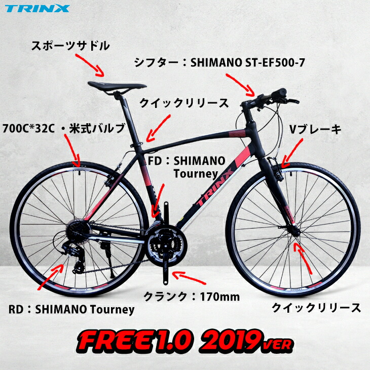 【楽天市場】【送料無料】クロスバイク 21段変速 TRINX FREE1.0 軽量アルミフレーム本格派街乗りから競技までシマノTOURNEY21段フラットロードTRINXトリンクスFREE1 ...