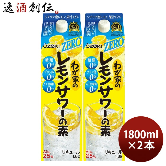 【楽天市場】わが家のレモンサワーの素 ZERO 1800ml 1.8L 2本 大関 リキュール レモンサワー：逸酒創伝 楽天市場店
