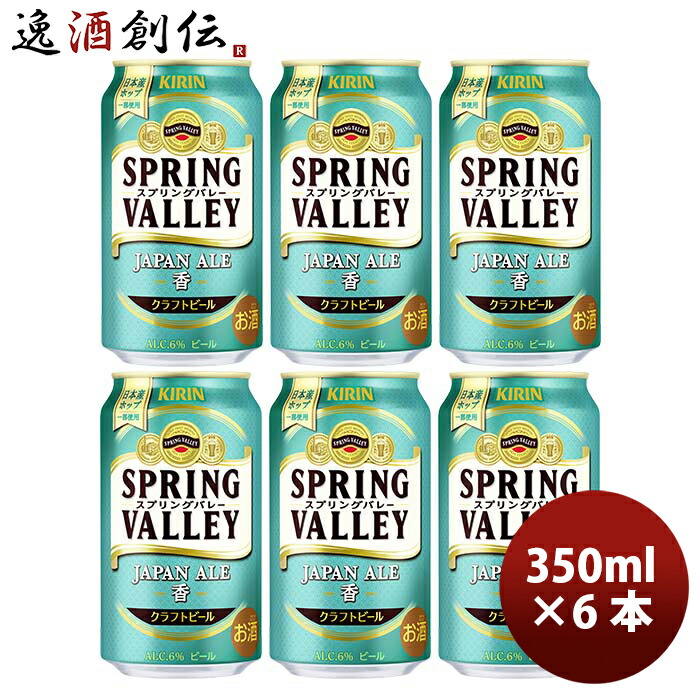 【楽天市場】キリン スプリングバレー ジャパンエール 香 SPRING VALLEY JAPAN ALE 350ml 缶 お試し 6本：逸酒創 ...