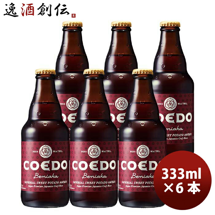 【楽天市場】ビール COEDO コエドビール 紅赤 -Beniaka- 瓶 333ml クラフトビール お試し6本 お酒：逸酒創伝 楽天市場店