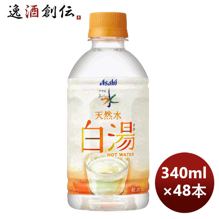 【楽天市場】アサヒ飲料 おいしい水 天然水 白湯 PET 340ml × 2ケース / 48本 新発売 のし・ギフト・サンプル各種対応不可：逸酒創伝 楽天市場店