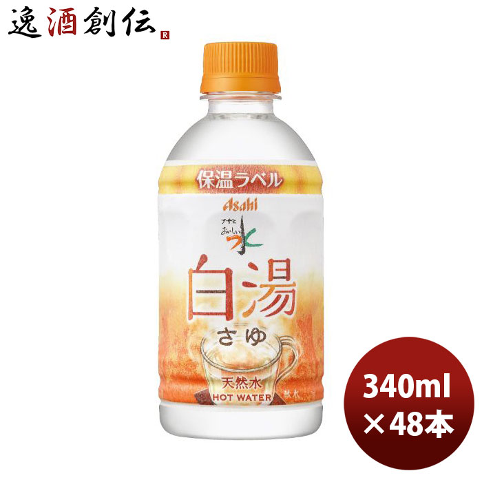 【楽天市場】アサヒ飲料 おいしい水 天然水 白湯 PET 340ml × 2ケース / 48本 のし・ギフト対応不可：逸酒創伝 楽天市場店