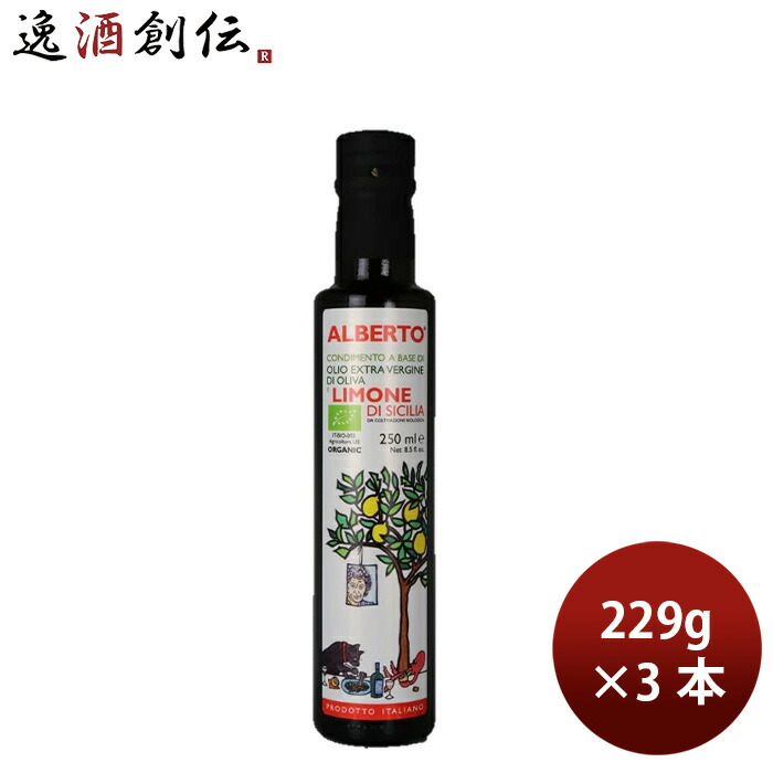 【楽天市場】アルベルトさんのEXVオリーブオイル レモン オーガニック 229g 3本 エキストラバージンオリーブオイル のし・ギフト対応不可：逸酒創伝 楽天市場店