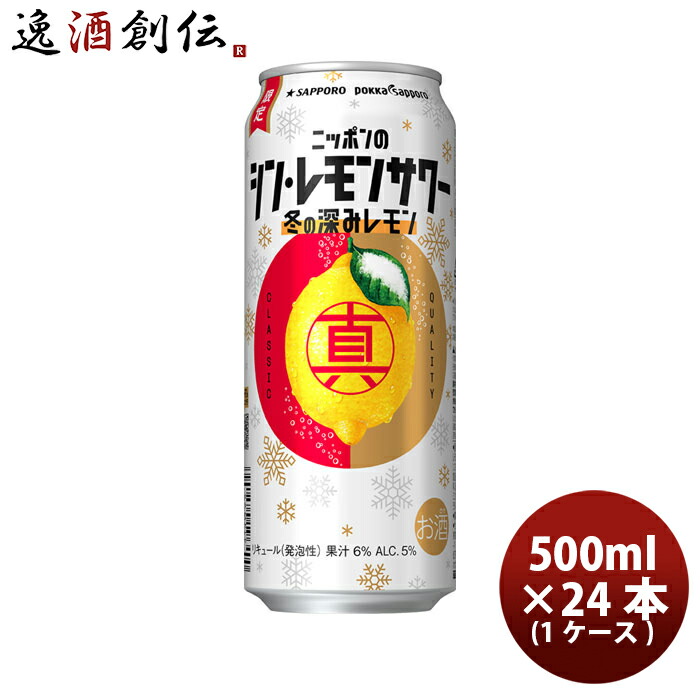 【楽天市場】缶チューハイ ニッポンのシン レモンサワー 冬の深みレモン 500ml × 1ケース / 24本 サッポロ：逸酒創伝 楽天市場店