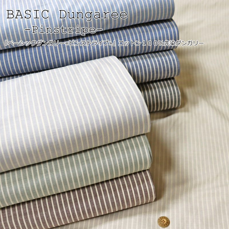 【楽天市場】Basic Dungaree≪ベーシックダンガリー≫『ピンストライプ』コットン100％先染ダンガリー コットン100％ 生地幅約 ...