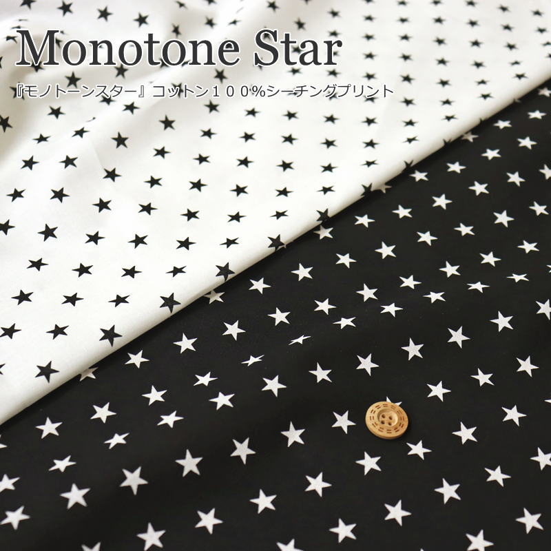 【楽天市場】『Monotone Star≪モノトーンスター≫』コットン100％シーチングプリント素材：コットン100％ 生地幅：約108cm星 ...
