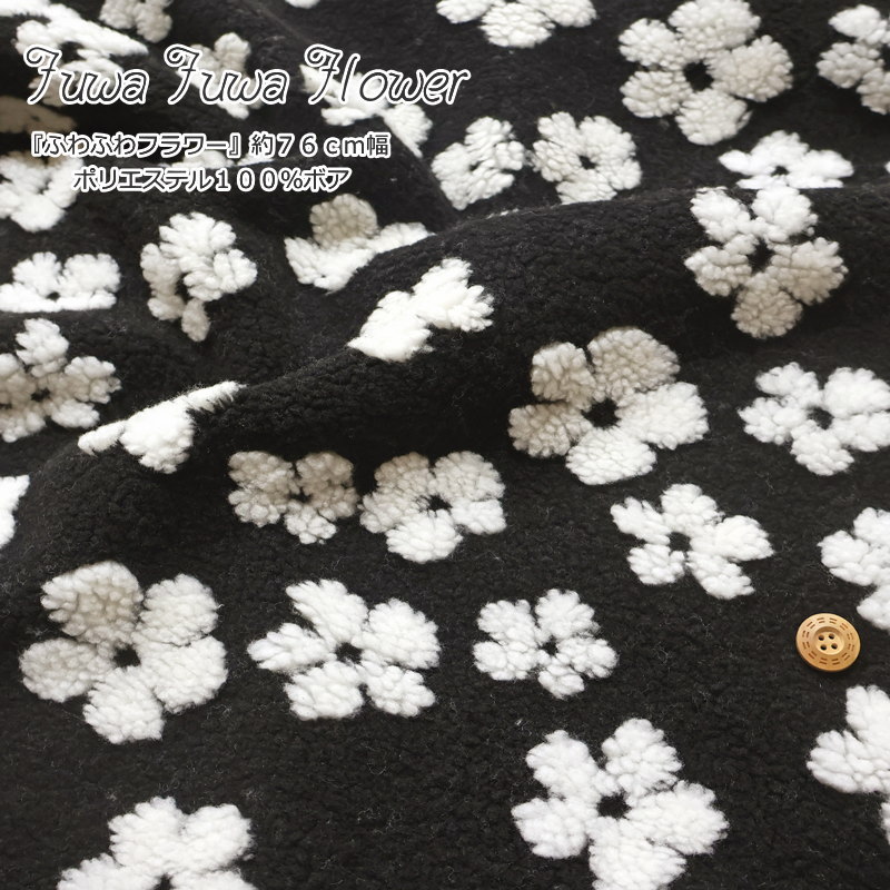 【楽天市場】『Fuwa Fuwa Flower≪ふわふわフラワー≫』約76cm幅ポリエステル100％ボア素材：ポリエステル100％ 生地幅：約 ...