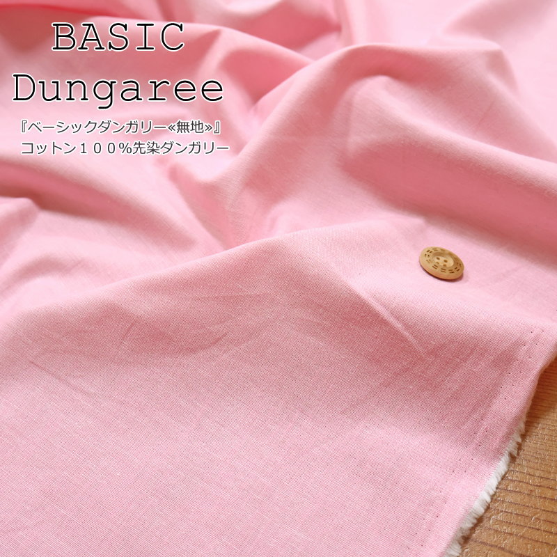 【楽天市場】『BASIC Dungareeベーシックダンガリー≪無地≫』コットン100％先染ダンガリー素材：コットン100％ 生地幅：約 ...