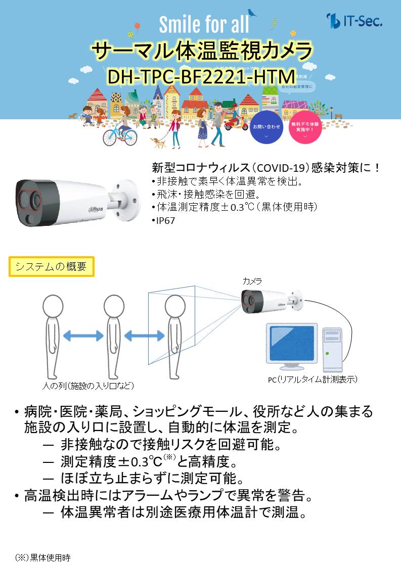 【楽天市場】DAHUA サーマル体表面温度監視カメラ DH-TPC-BF2221-HTM | 検温 | 顔検出 | 複数人同時検温：アイティ・セック 楽天市場店