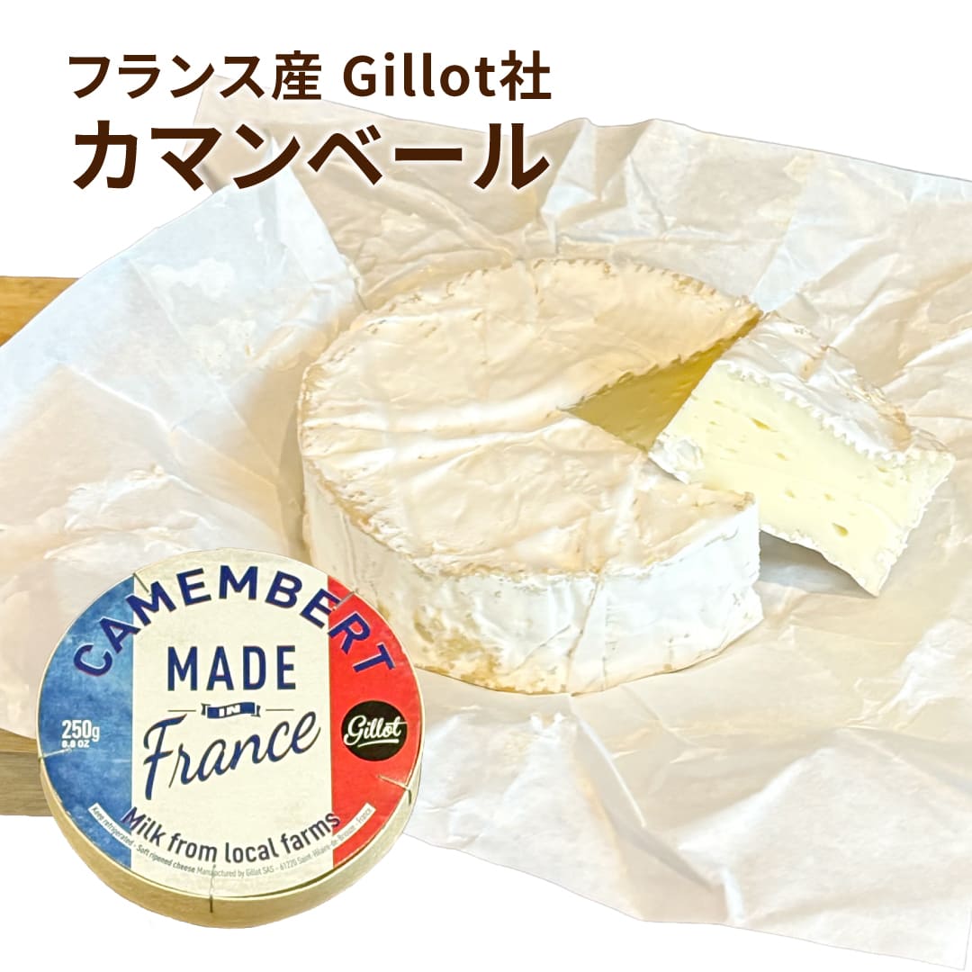 【楽天市場】カマンベール チーズ Past Gillot フランス産 250g おつまみ 前菜 酒の肴 フォンデュ アヒージョ お取り寄せ ...