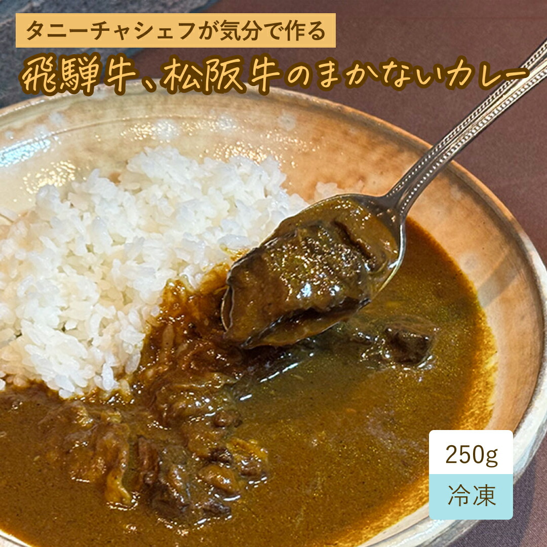 【楽天市場】タニーチャ シェフが気分で作る 飛騨牛 松阪牛 の まかない カレー 250g 高級 イタリアン レストラン 虎ノ門タニーチャ特製 ...