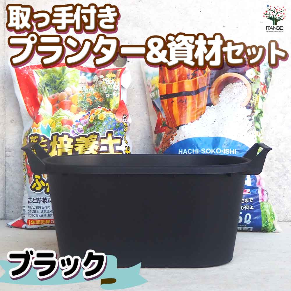 【楽天市場】ITANSE 園芸資材セット 資材 取っ手付きプランター ブラックMサイズ＋培養土5L＋鉢底石5L 植木鉢 コンパクト 受皿 プランター 送料無料 即納：植物販売のITANSE楽天市場店