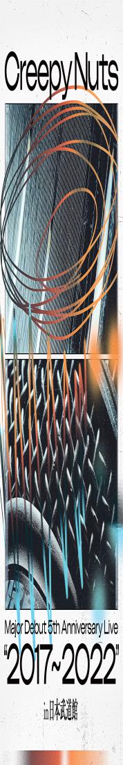 【楽天市場】Creepy Nuts Major Debut 5th Anniversary Live”2017~2022” in 日本武道館 (Blu-ray) (通常盤) (特典なし ...