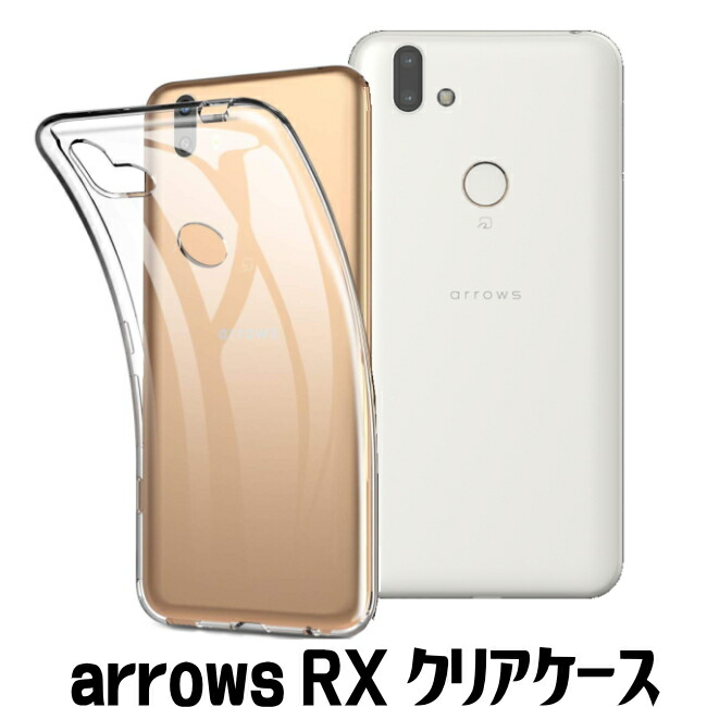 【楽天市場】arrows RX ケース カバー ケース TPU 透明 arrows RX クリアケース ソフトケース 無地 arrows rx ケース：1号店