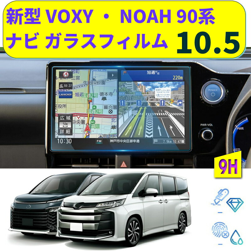 【楽天市場】新型 ヴォクシー ノア 90系 ナビ ガラスフィルム 10.5インチ 新型 NOAH VOXY ナビ ガラスフィルム 新型ヴォクシー 2022 90系 voxy noah 90 系 ...