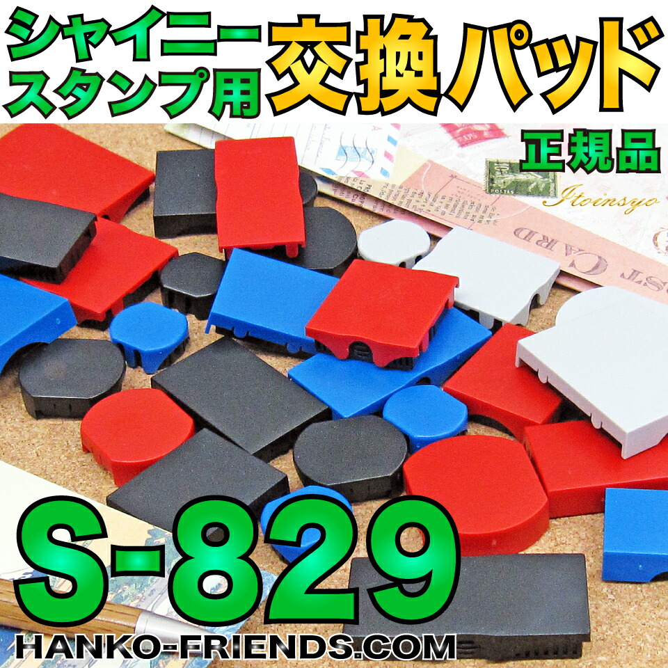 【楽天市場】(A)シャイニー専用交換インクパッド【S-829用】[型番：S-829-7] 角型 (ネコポス限定) 正規販売店 伊藤印章：伊藤 ...