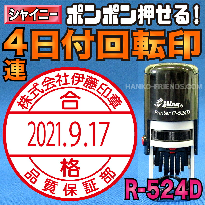 【楽天市場】(B)デイトスタンプ日付回転印(スタンプ台不要・連続で押せる)【R-524D 本体共】インク内蔵式(シャイニー)15mm～24mm ...