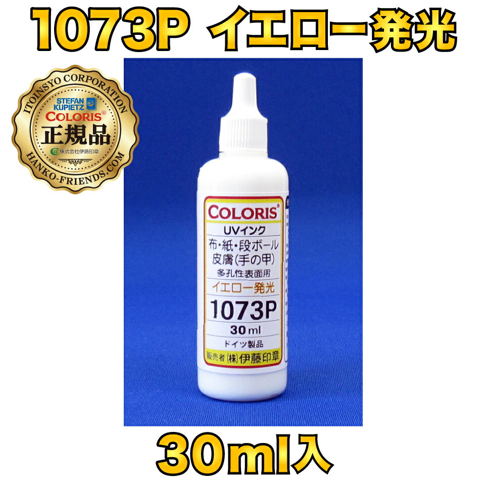 【楽天市場】(A)ブラックライトインク(手洗いテスト/セキュリティなど) 1073P(きいろ発光)普通紙/皮膚(手の甲)用 30ml ※濃色紙 ...