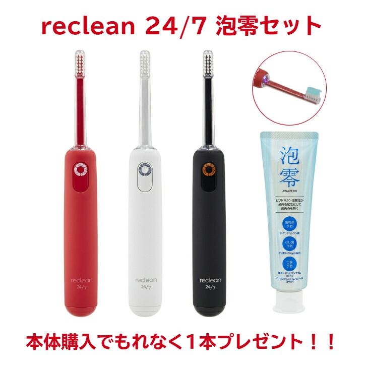 【楽天市場】【お得なセット品！送料無料】reclean 24/7＋泡零セット｜歯科医師推奨 電動歯ブラシ 歯垢除去 歯周病 対策 超音波 ...