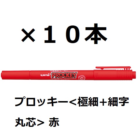 【楽天市場】【送料無料】三菱鉛筆 水性サインペン プロッキー PROCKEY 極細+細字丸芯 PM-120T 赤 10個セット：ロコネコ