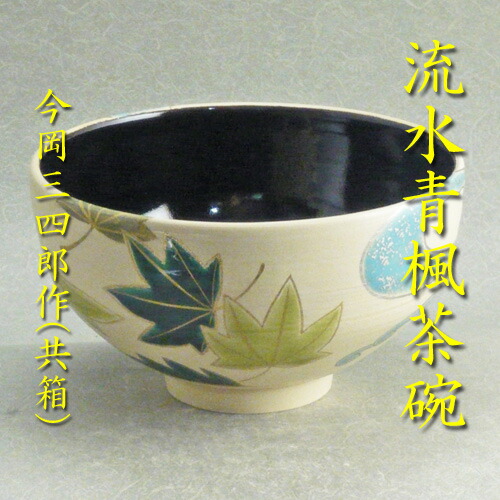 【楽天市場】【茶道具】【茶碗】【送料代引手数料無料】 流水青楓茶碗(パール地)今岡三四郎作(共箱入り):花器茶道具いとうや商店楽天市場店